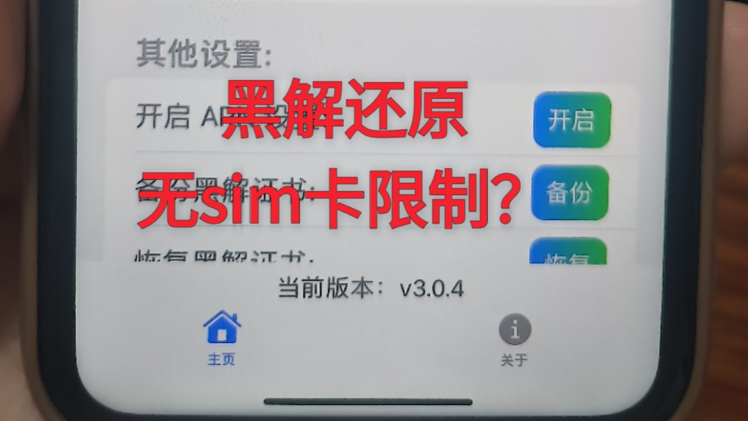 iPhone黑解机还原抹除后还能显示sim卡无限制?备份黑解保姆级教程!