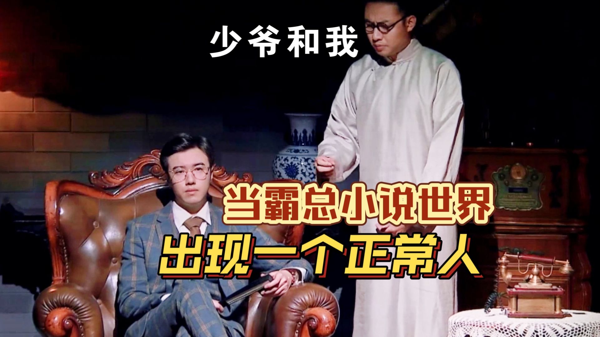 当一个正常人雇了霸总龙傲天当管家