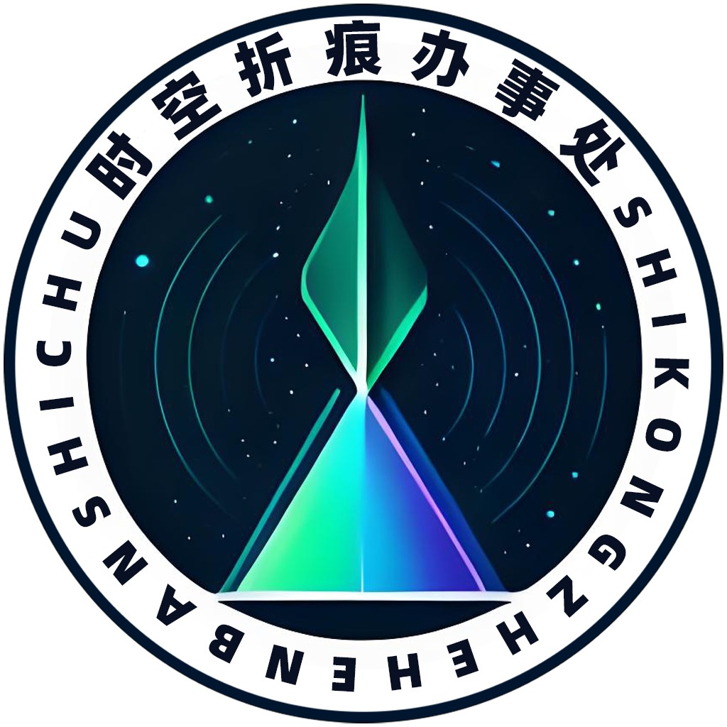 时空折痕办事处 
