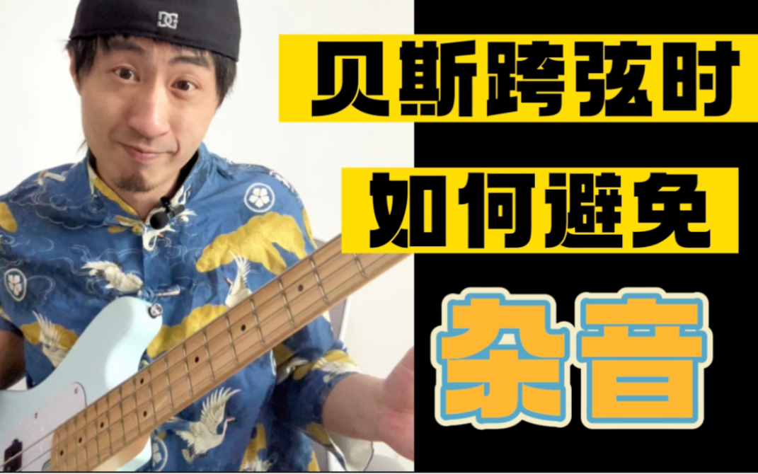 【贝斯教学】跨弦时有杂音 怎么办
