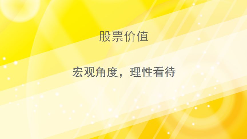 主流观点看股票待内在价值