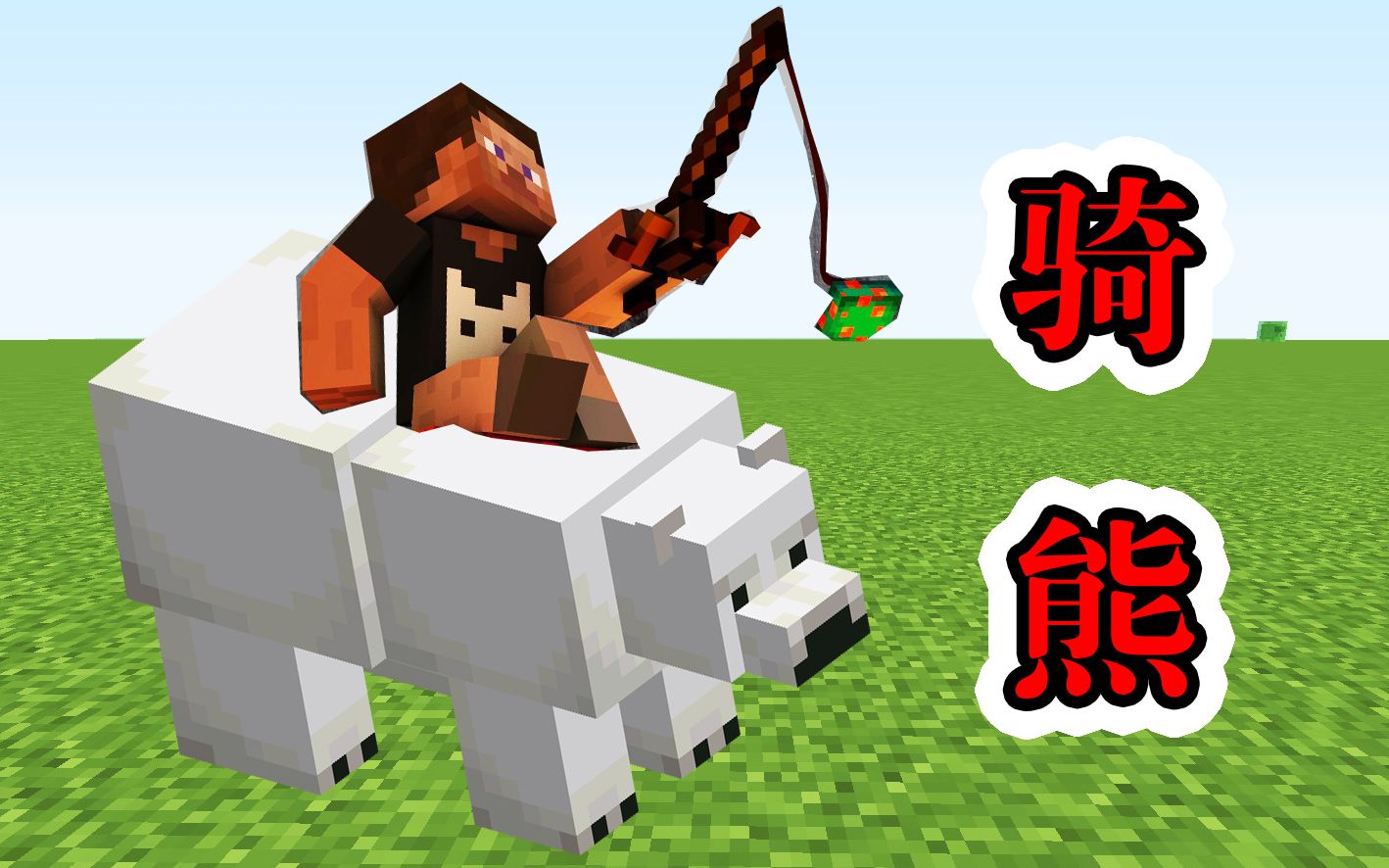 MC北极熊竟然能驯服?变身熊骑士?史蒂夫:熊的力量!