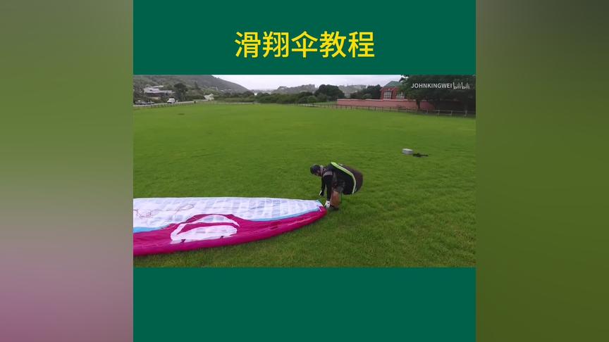 标准收伞:横平竖直,对伞面有很好的保护作用。(脱下坐袋折伞)