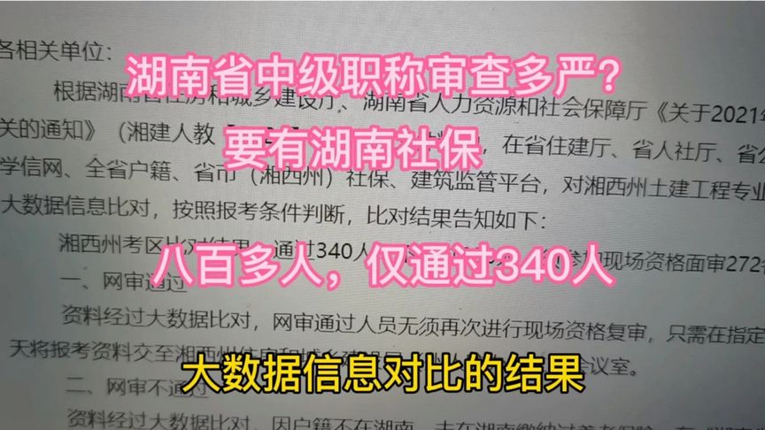 湖南省中级职称审查多严?大数据对比下,八百多人仅通过三百多人