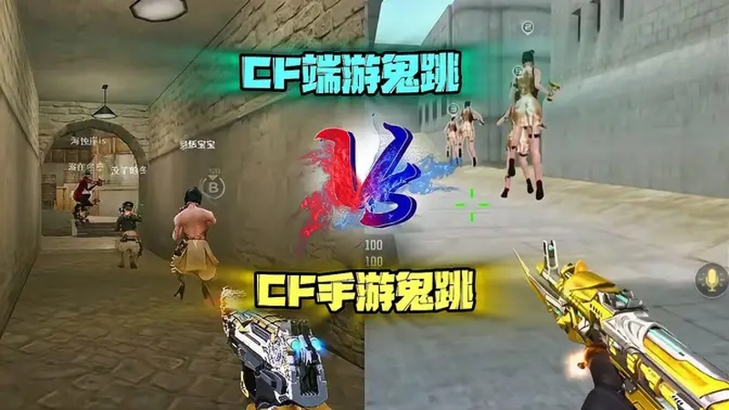 端游CF鬼跳和手游CF鬼跳哪个帅一点