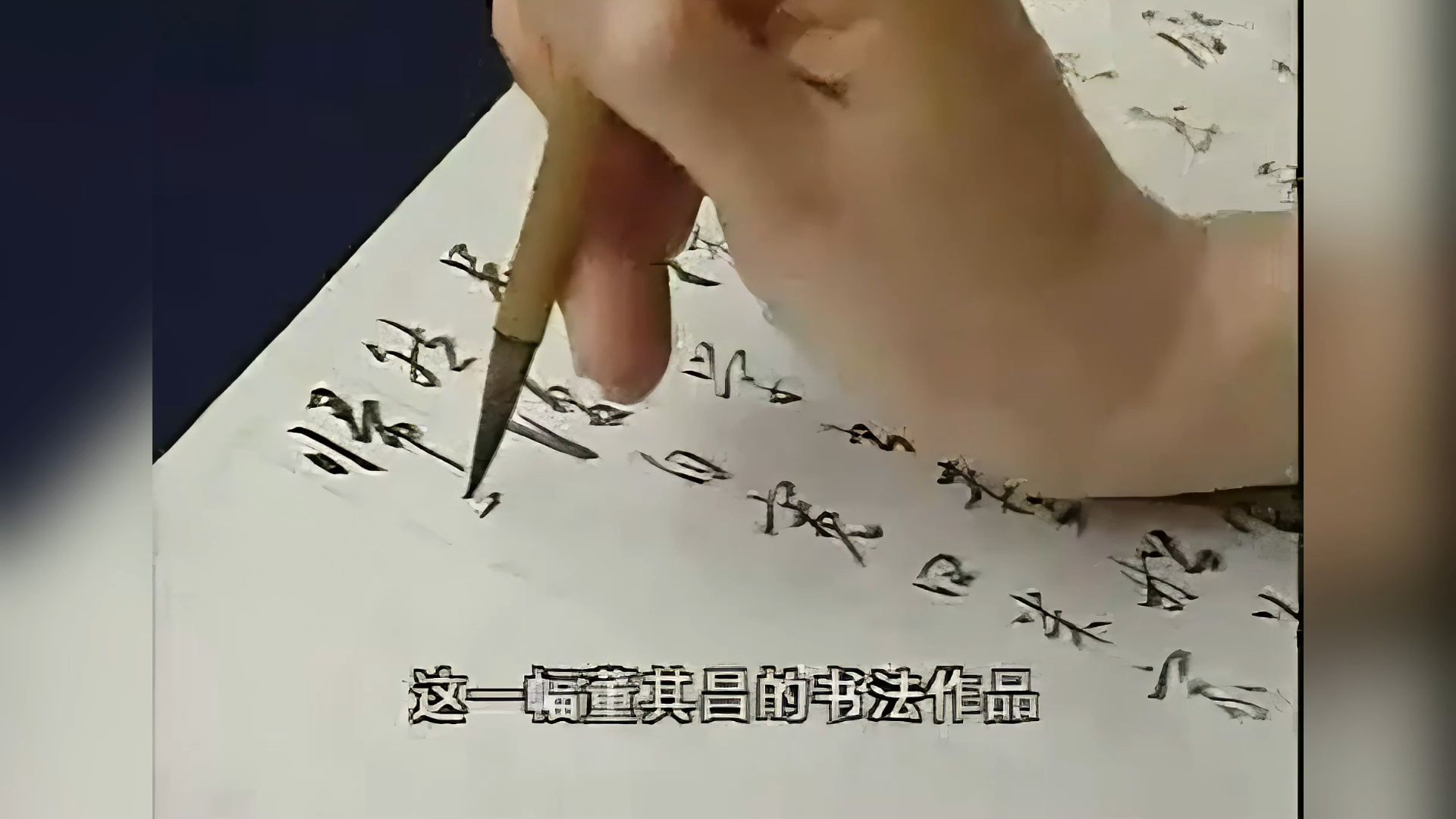 当代书法名家视频——孙晓云(临董其昌蜀素帖跋)
