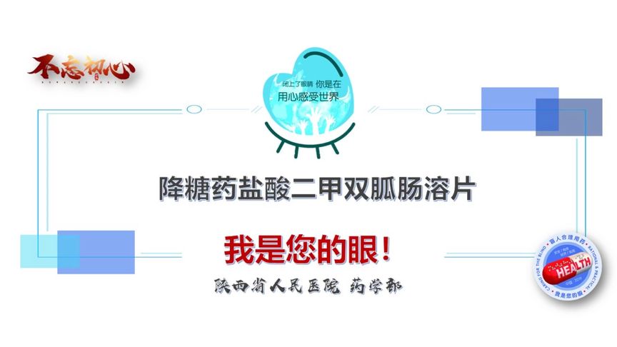 盲人#视觉障碍者合理用药#降糖药二甲双胍