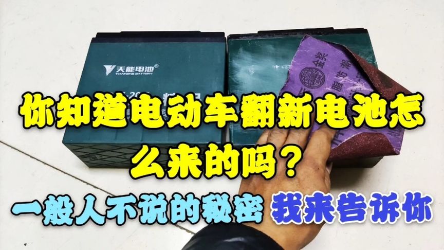 你知道电动车翻新电池怎么来的吗?一般人不说的秘密,我来告诉你