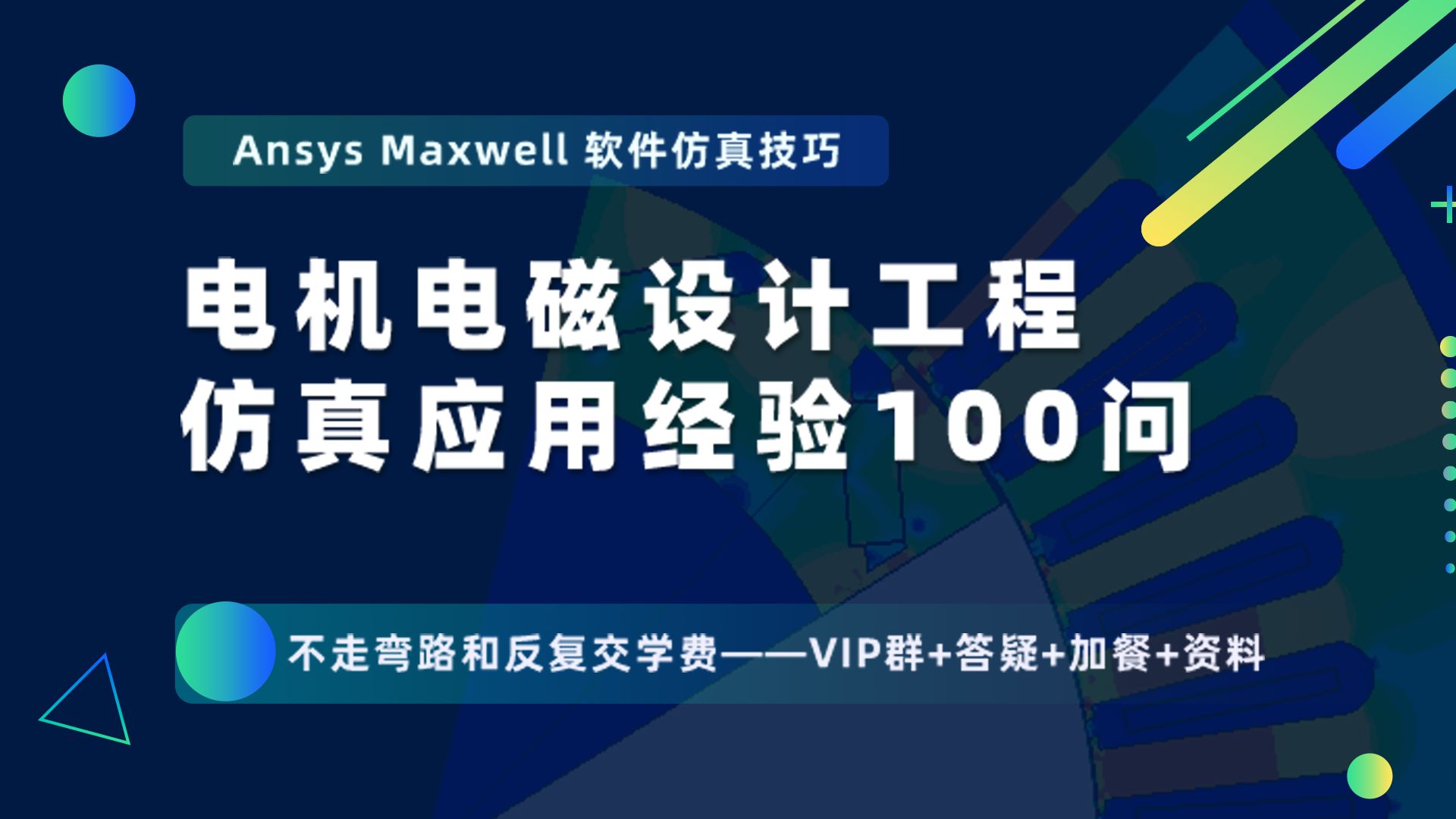 Ansys Maxwell电机电磁设计工程仿真应用经验100问