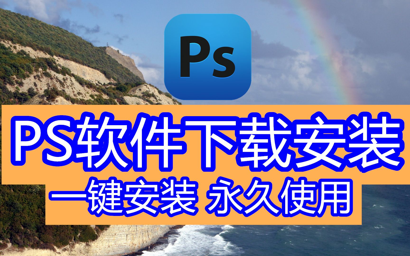 ps 软件下载,在电脑安装ps软件要收费多少钱,软件下载大全ps