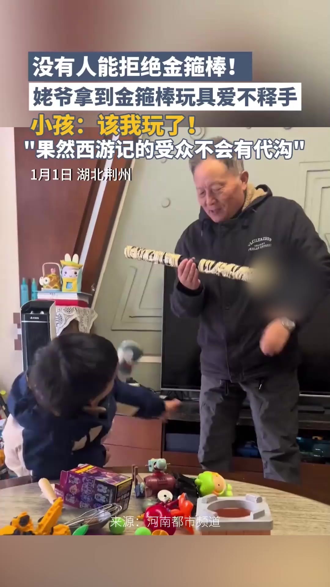 没有人能拒绝金箍棒!姥爷拿到金箍棒玩具爱不释手,小孩:该我玩了!