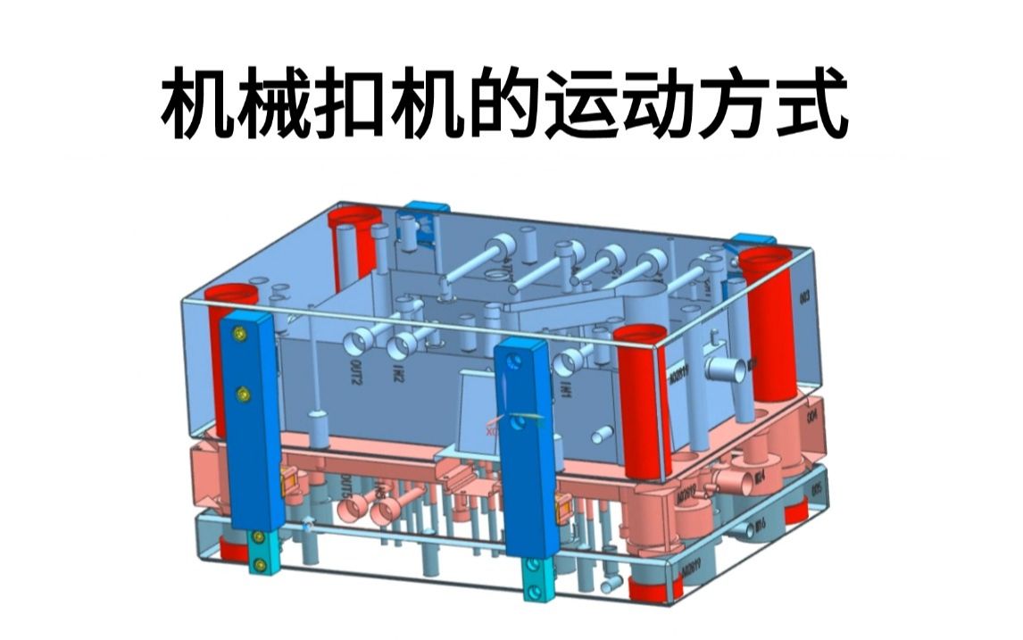 模具设计里扣机类型有哪些?在模具里机械扣机的运动方式是怎样的?...
