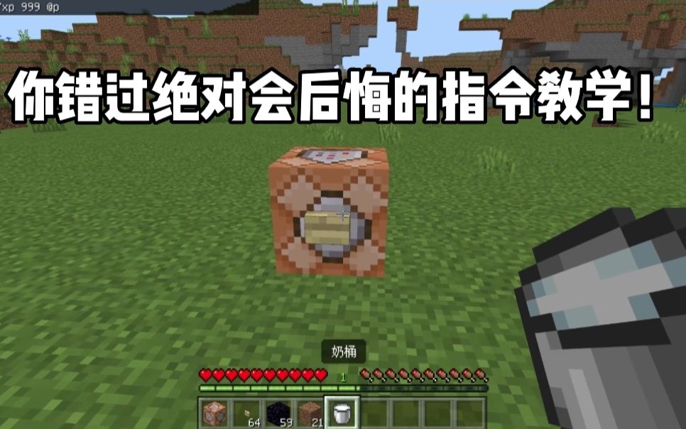 我的世界:你错过绝对会后悔的指令教学!我的世界:你错过绝对会后悔的...