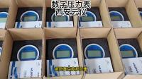 西安云仪-数字压力计(数显压力表)的广泛应用范围