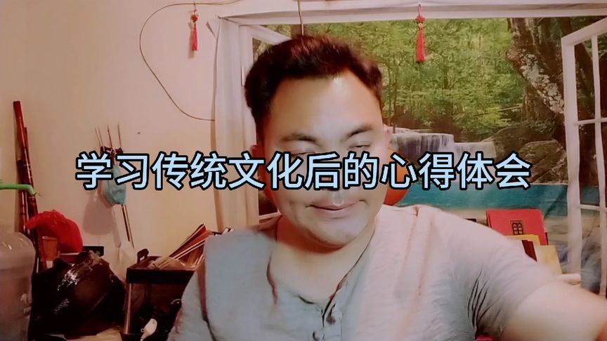 小施哥分享学习传统文化后的心得体会,古人三观与现代人三观区别