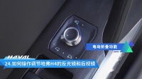 24.如何操作调节哈弗H4的反光镜和后视镜-《60秒讲透一台车》第九期