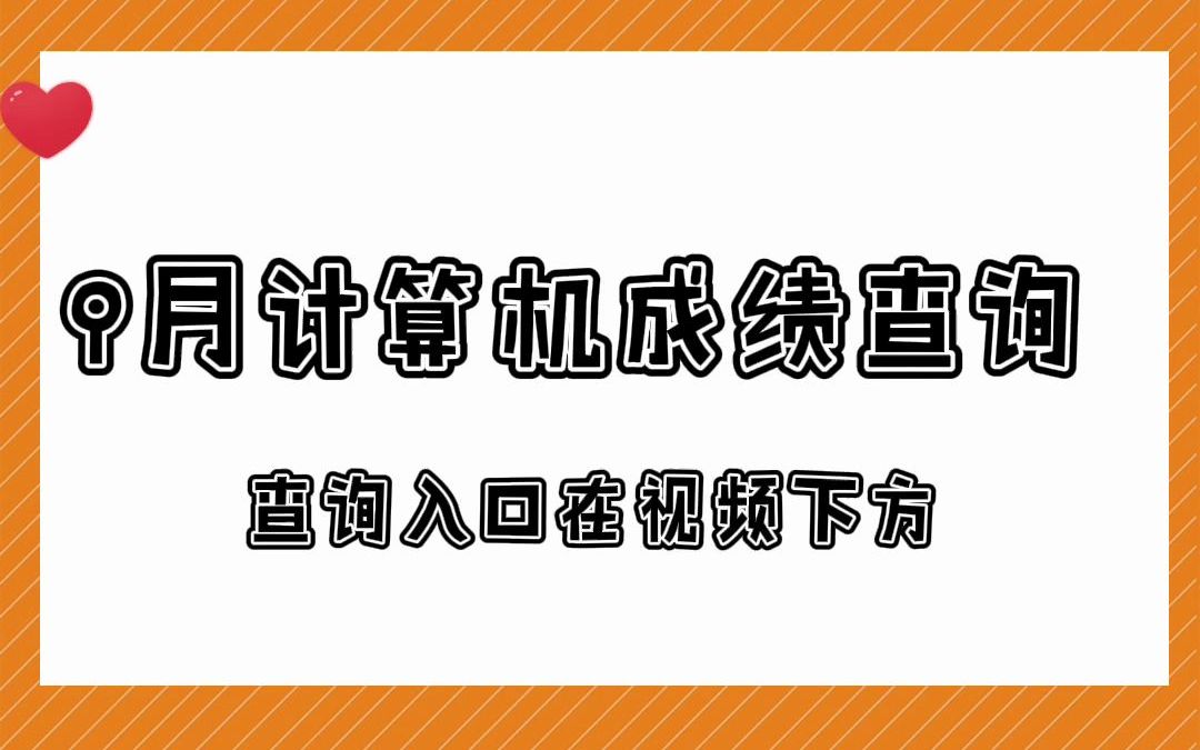 2020年9月计算机二级考试成绩查询时间通知