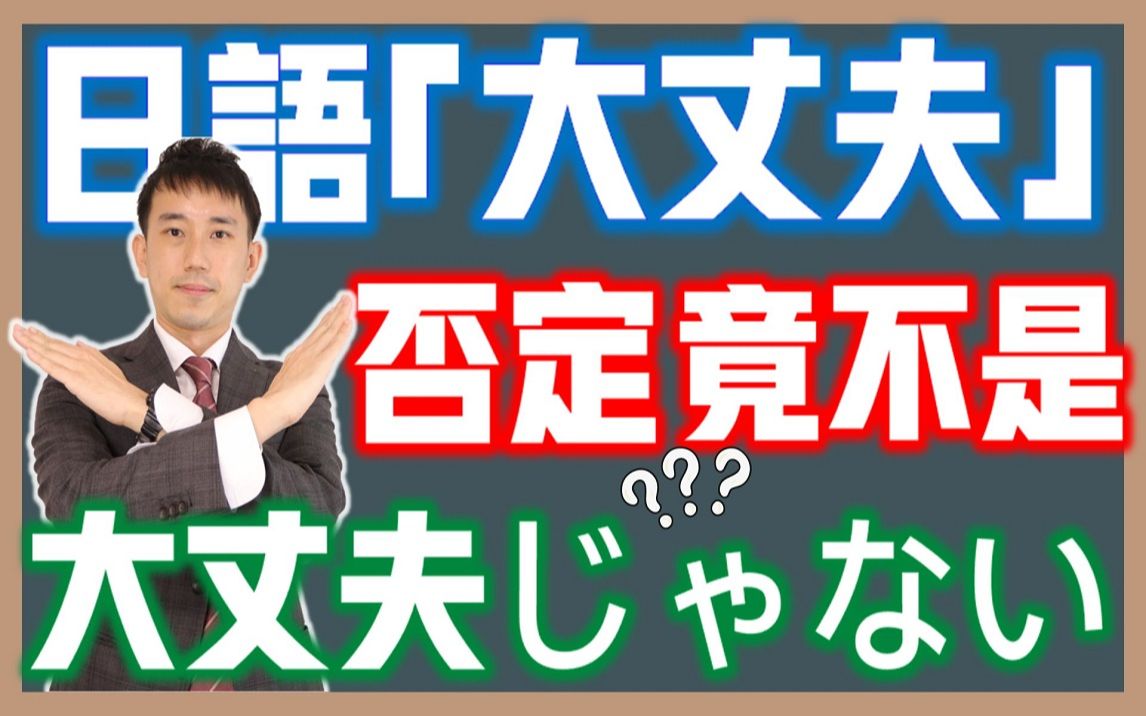 「大丈夫」的否定不是「大丈夫じゃない」? | 「だいじょばない」「...