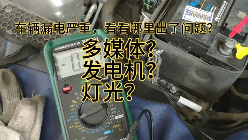 车辆电瓶漏电,终于找到漏电根源。