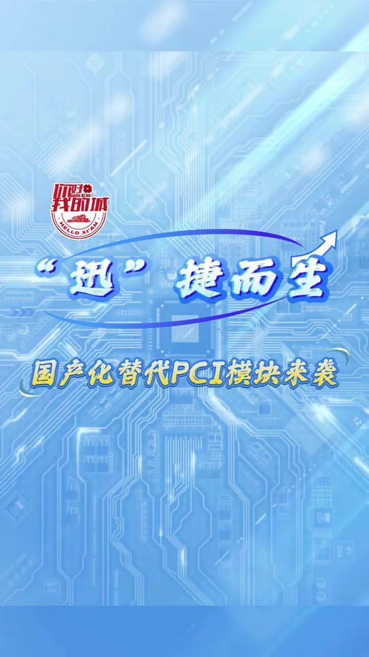 "迅"捷而生国产化替代PCI模块来袭!#科技改变生活#国产化替代#科技...
