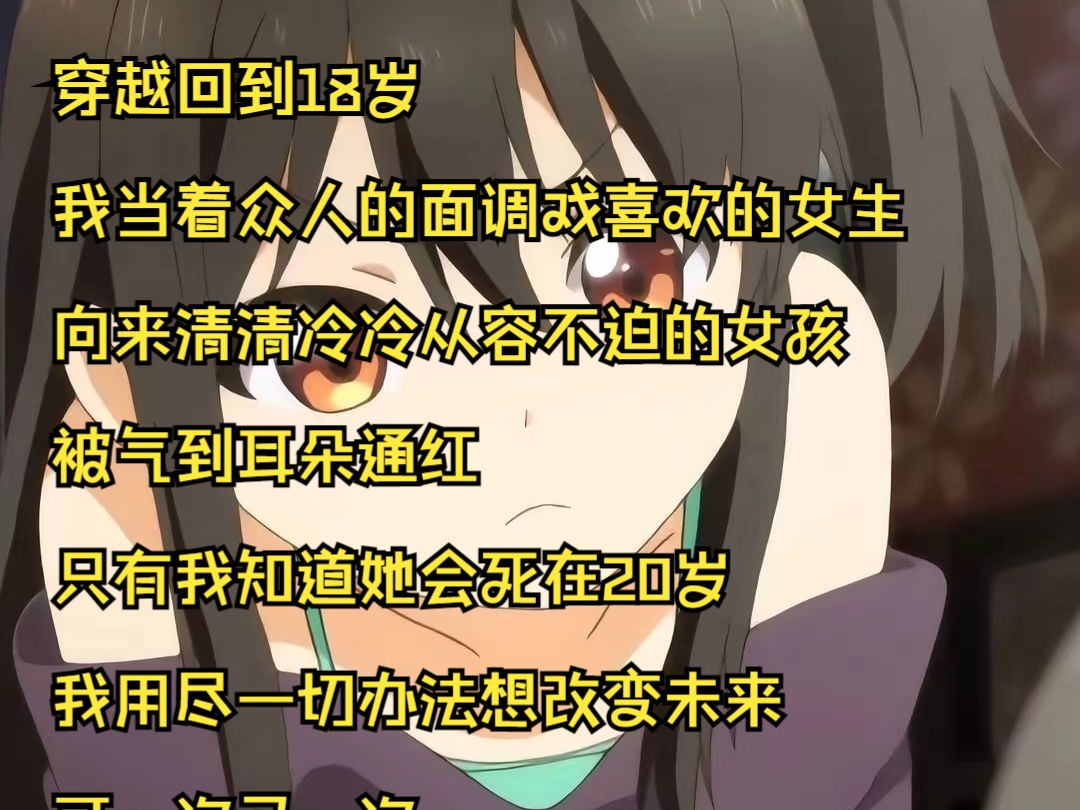 [奇妙非凡]穿越回到18岁 我当着众人的面调戏喜欢的女生 向来清清冷冷...