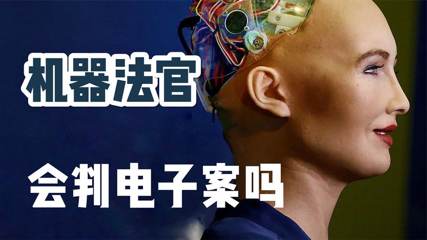 未来法院什么样?机器取代法官判案,你觉得靠谱吗?