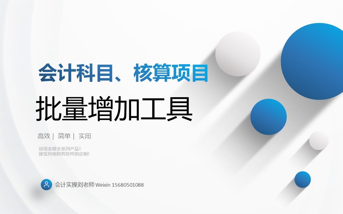 一键批量新增会计科目、核算项目工具