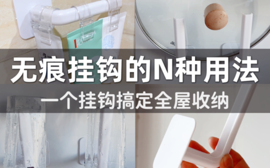 居家好物,带你解锁无痕挂钩的N种用法,用一个挂钩搞定全屋收纳