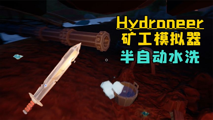 【矿工模拟器(Hydroneer)】工业化半自动水洗