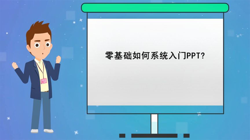 【多媒体作品制作课件】零基础如何系统入门PPT
