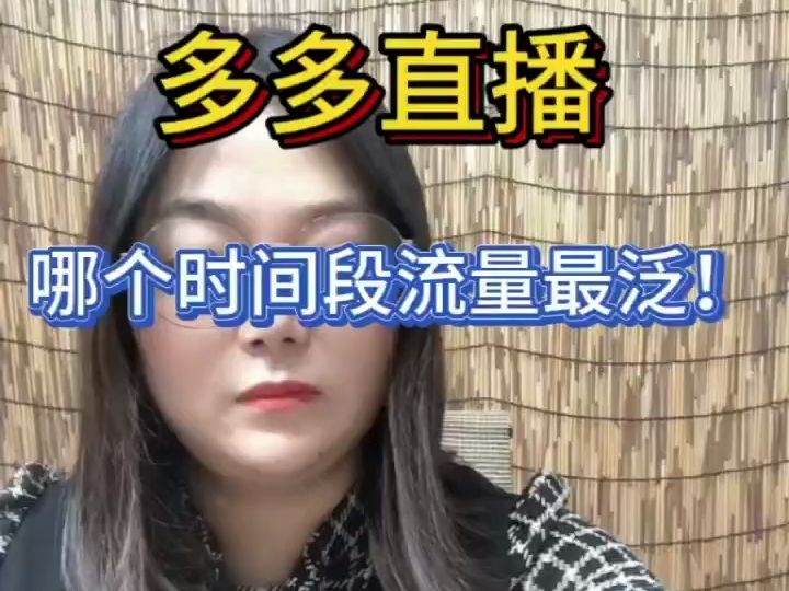 拼多多直播,哪个时间段流量最泛!