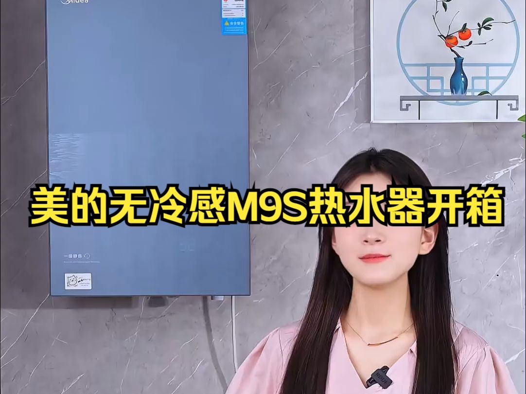 开测!美的新品无冷感M9S MAX燃气热水器!