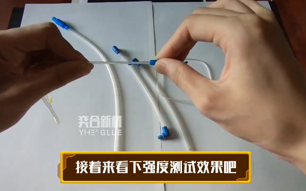 医用输液管也是用奕合牌塑料胶水粘的!