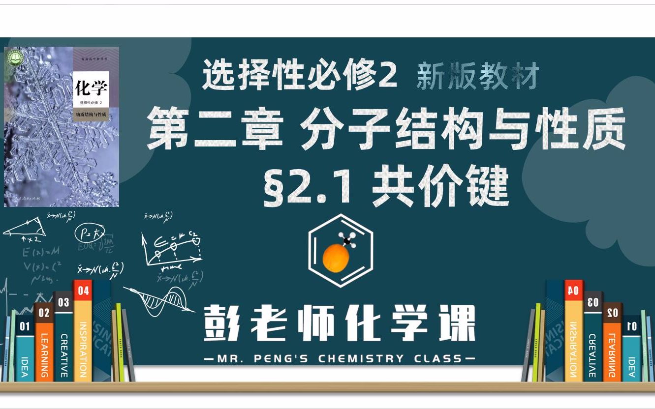 【课程精讲】 高中化学 选择性必修二 2.1 共价键
