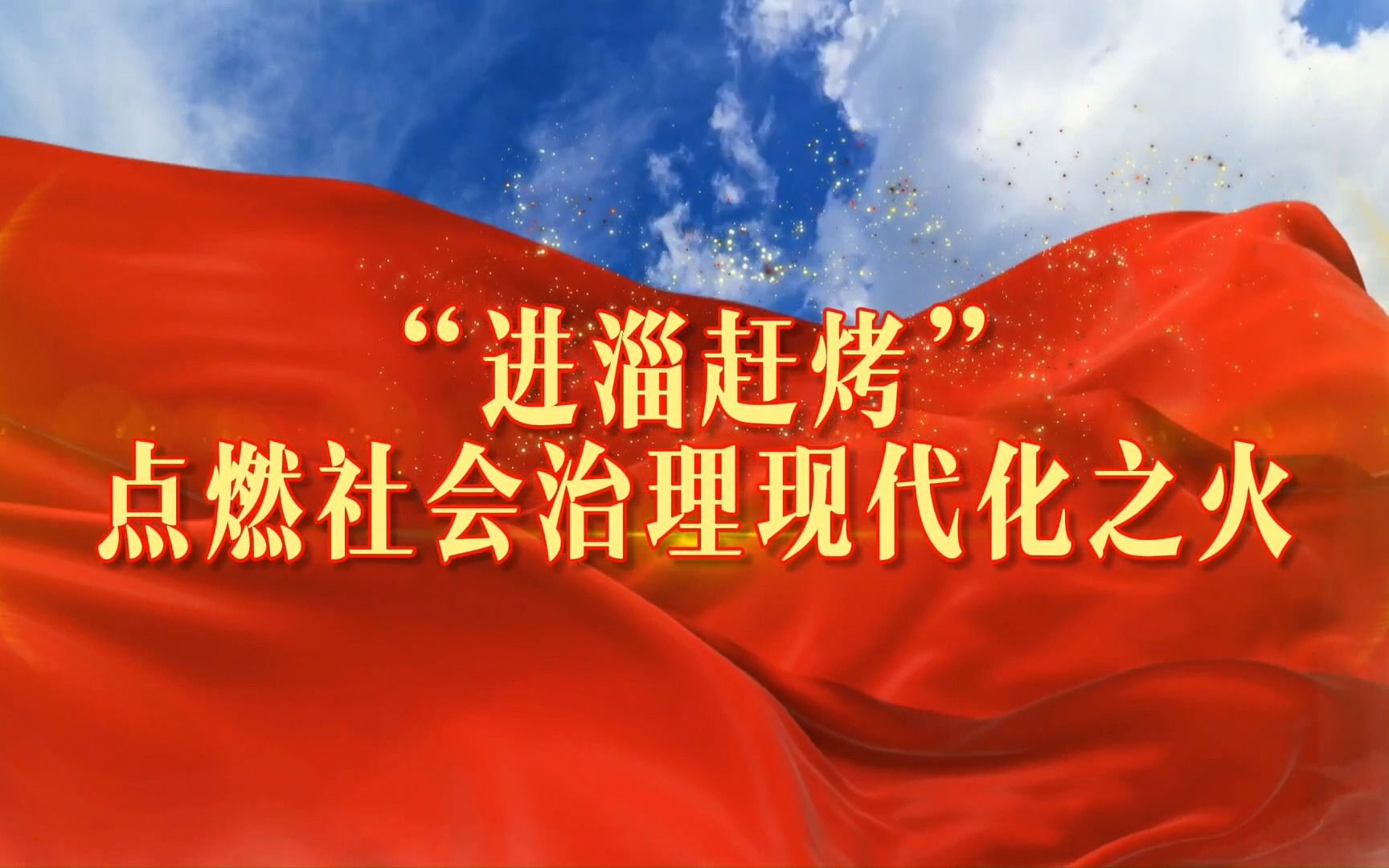 ...思政课公开课展示活动作品:“进淄赶烤”点燃社会治理现代化之火 ①