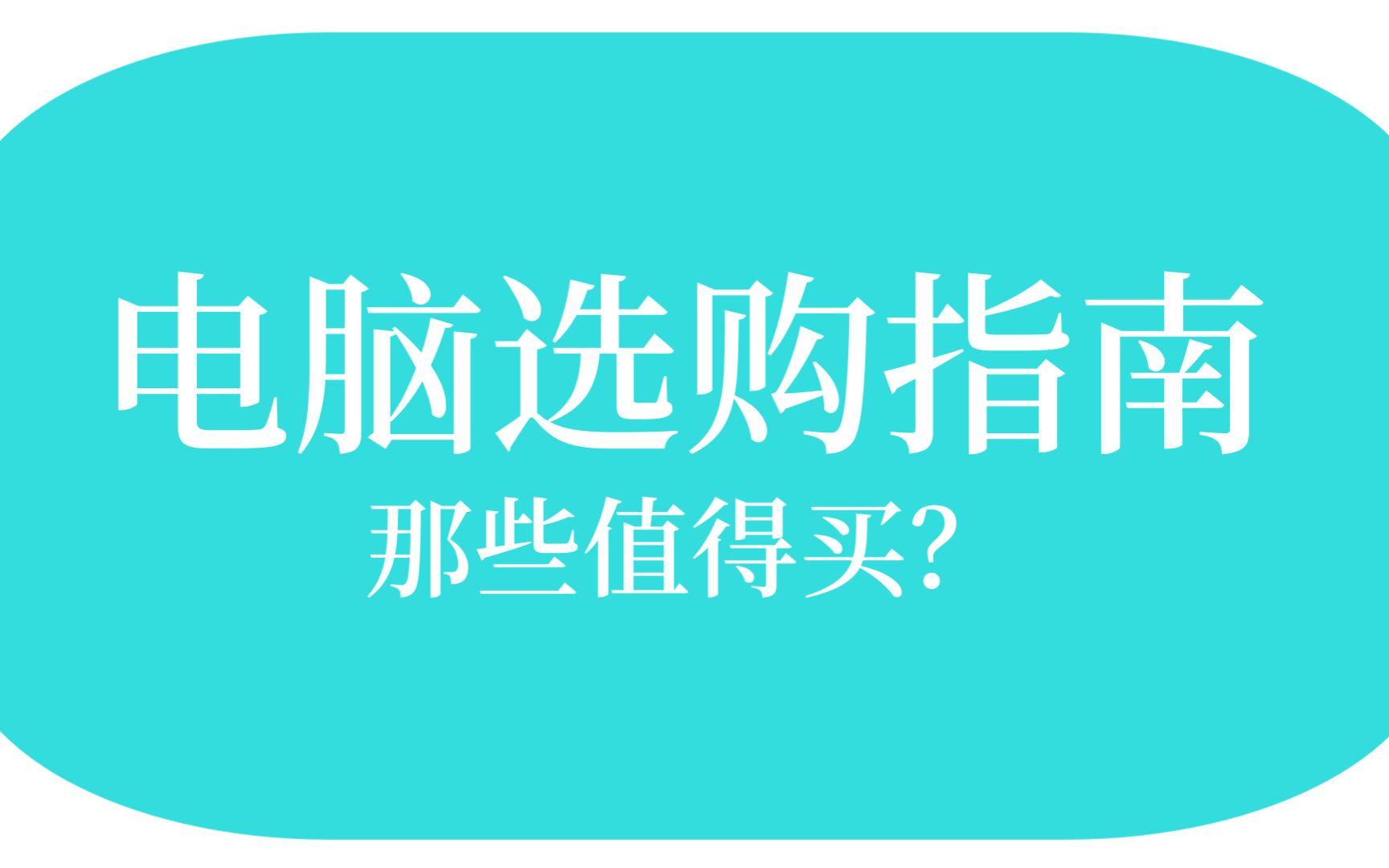 台式电脑 选购指南,新手一看就会!(上)P1