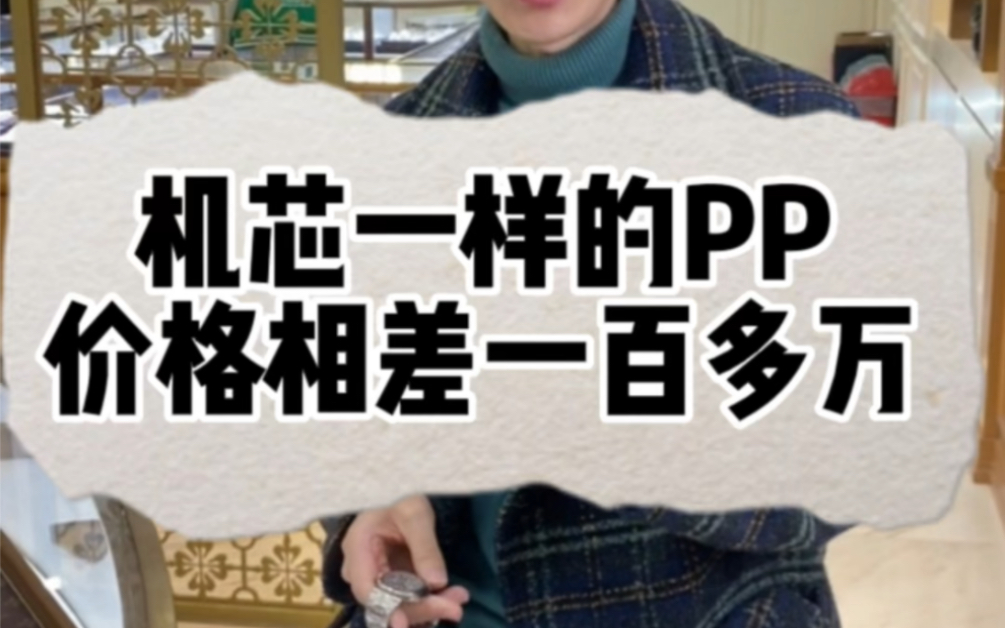 机芯盘面一模一样的两块百达翡丽,价格相差一百多万