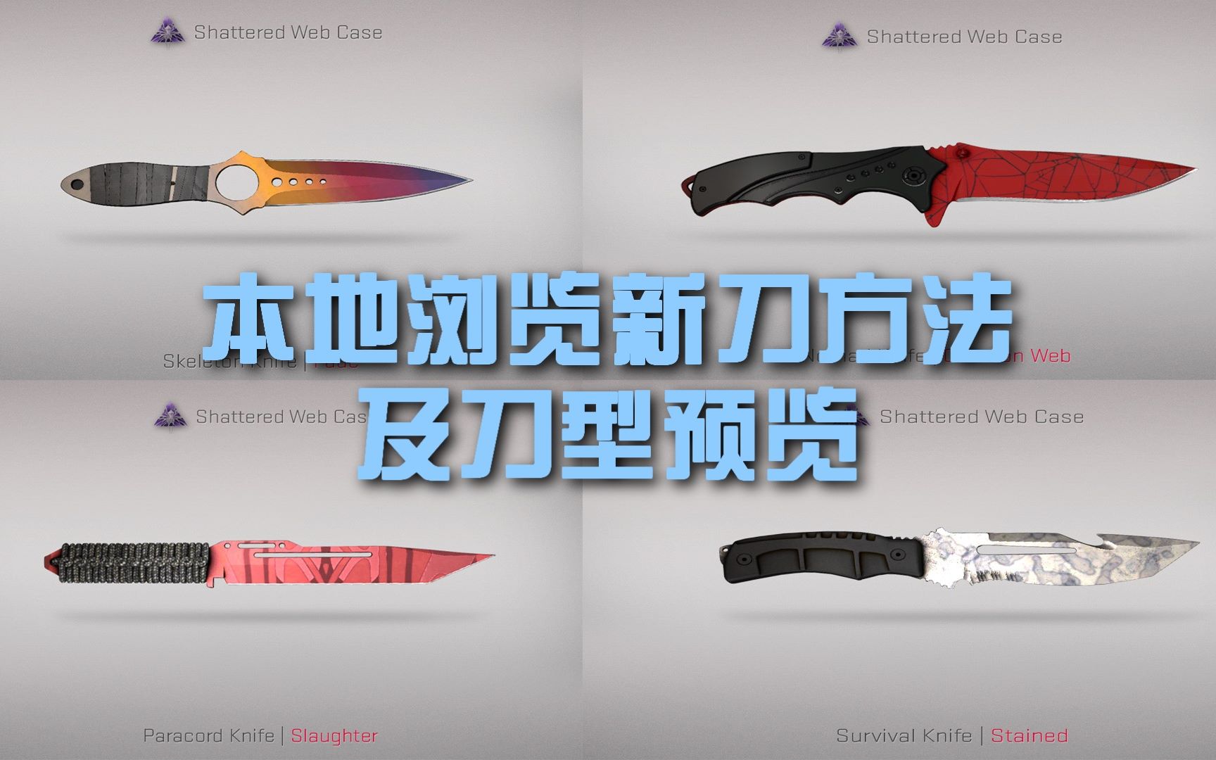 【csgo】新刀本地白嫖耍,裂网大行动新出刀型本地把玩方法及刀型演示