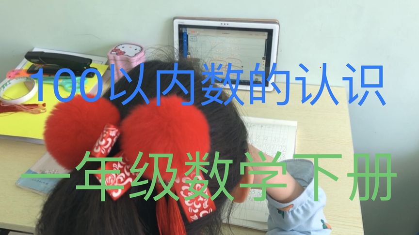 一年级数学下册,100以内数的认识,侄女终于不用再只数20以内了