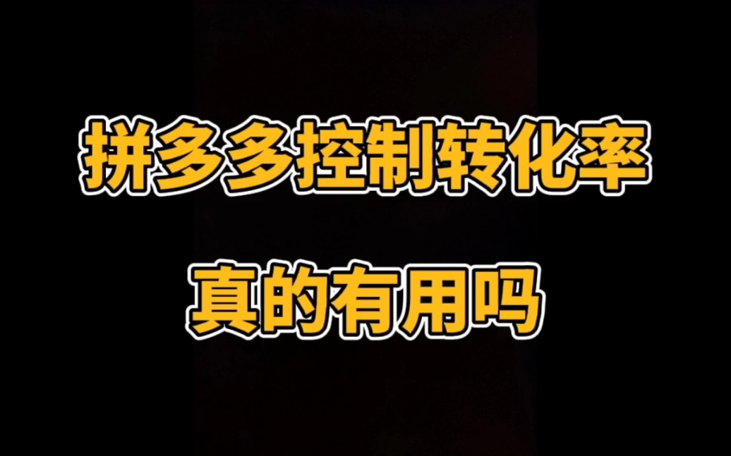 拼多多控制转化率真的有用吗