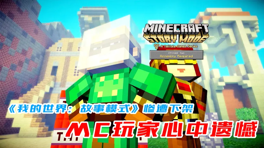 《我的世界:故事模式》惨遭下架,全球MC玩家心中无法弥补的遗憾