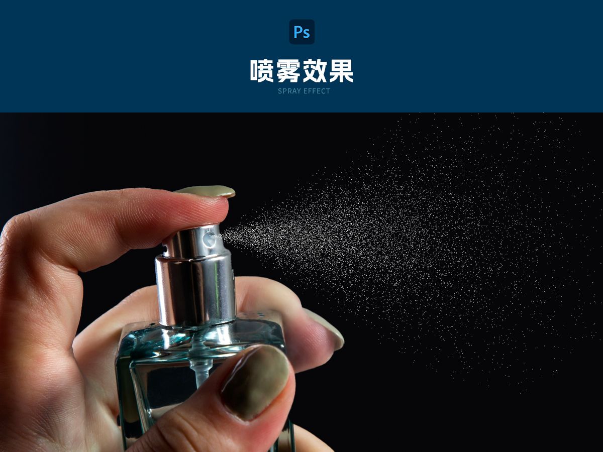 Ps中快速简单制作喷雾效果