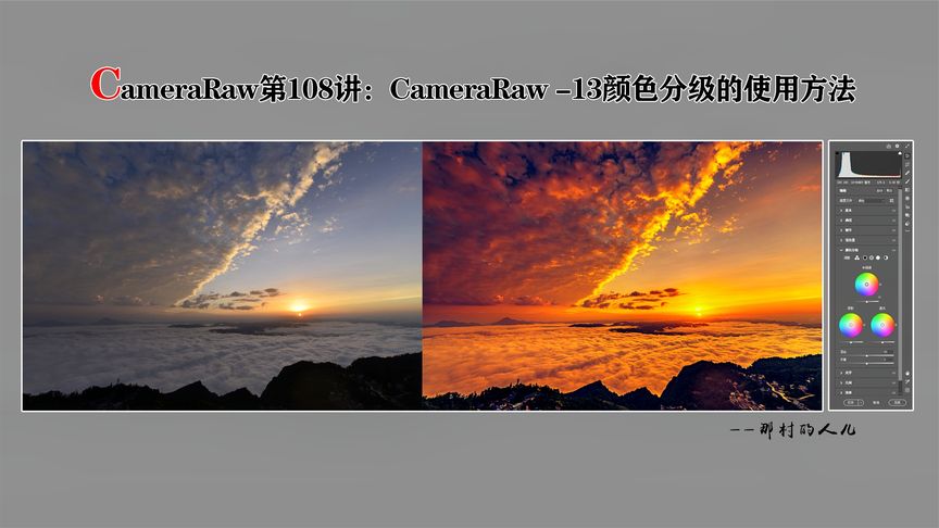 CameraRaw第108讲:CameraRaw -13颜色分级的使用方法