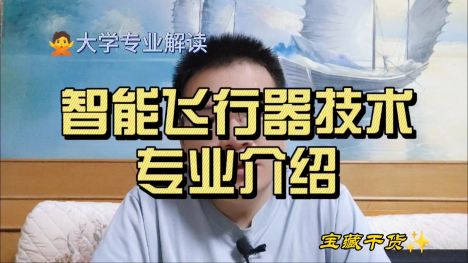 智能飞行器技术专业是干什么的?就业及前景怎么样-高考志愿填报