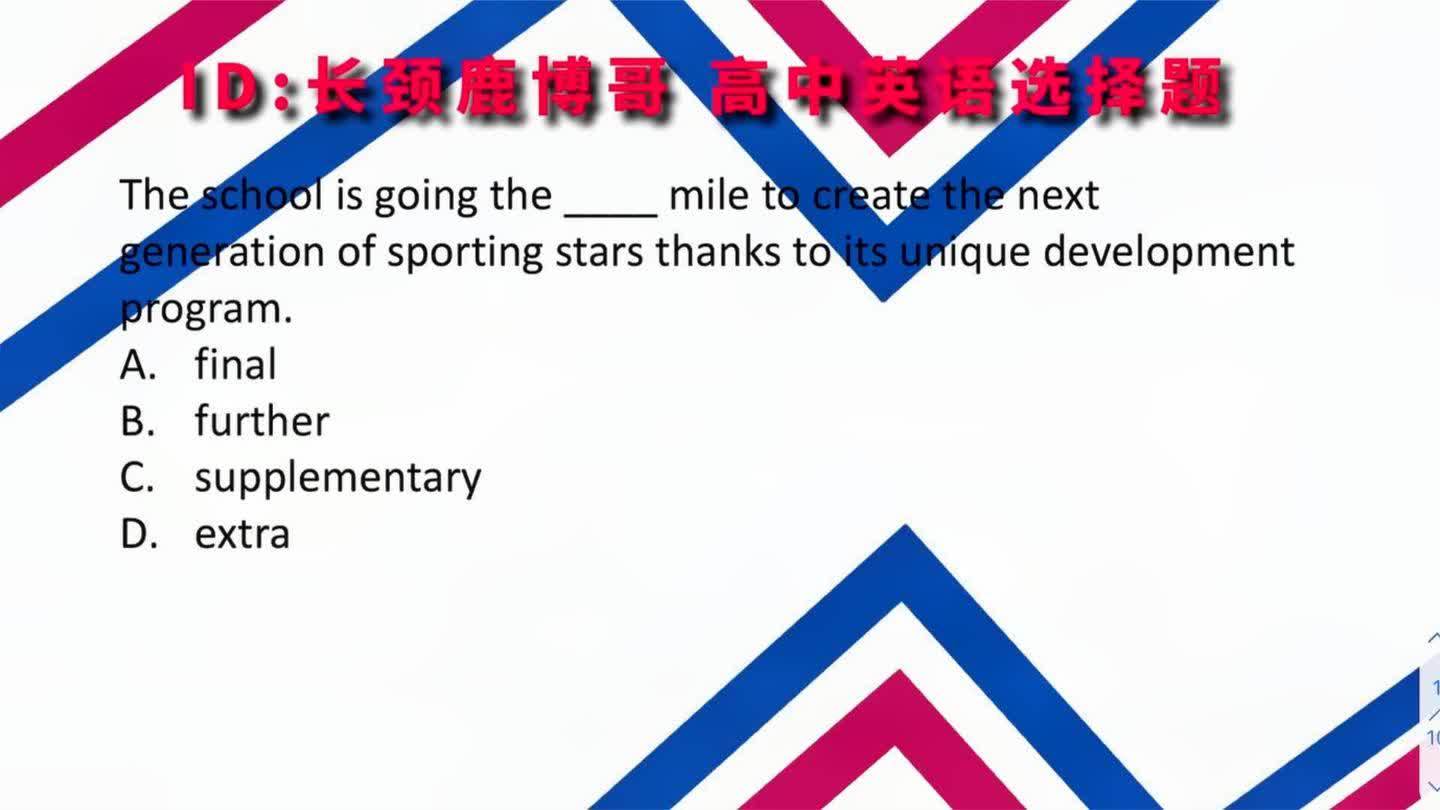 高中英语选择题,go the extra mile啥意思?固定搭配要牢记