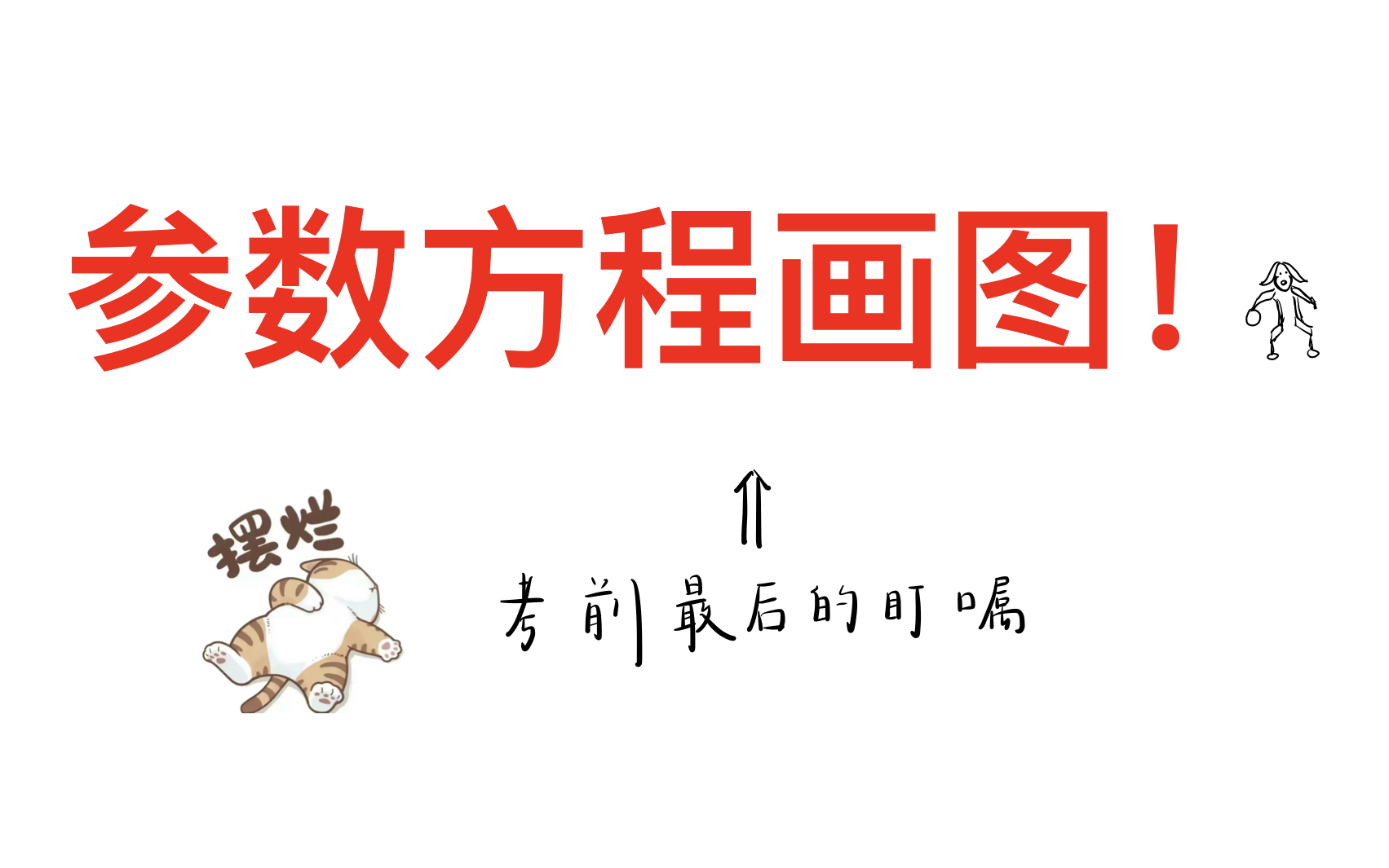 彻底解决参数方程画图!