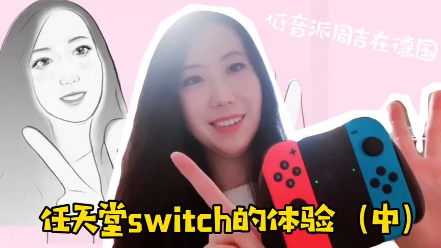 变形金刚般的游戏机?解锁任天堂switch的使用模式(中)