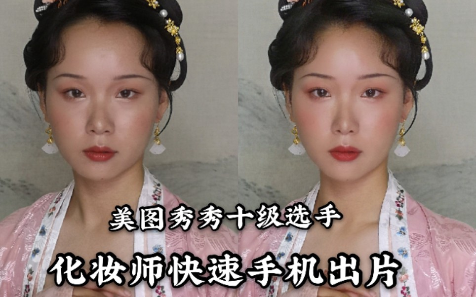 【化妆师手机修图】美图秀秀十级选手教你如何快速手机出图