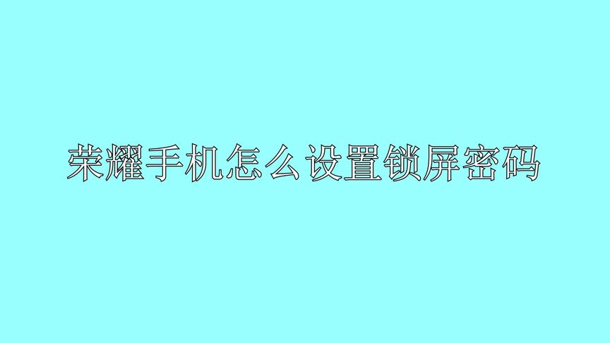 手机小知识:荣耀20怎么设置锁屏密码