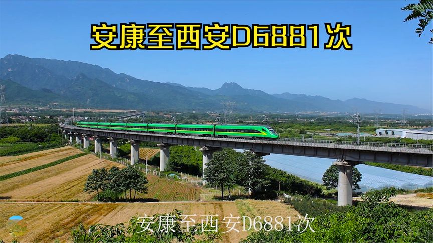 一站不停跑完西康铁路全程!大秦岭脚下的安康至西安D6881动车组